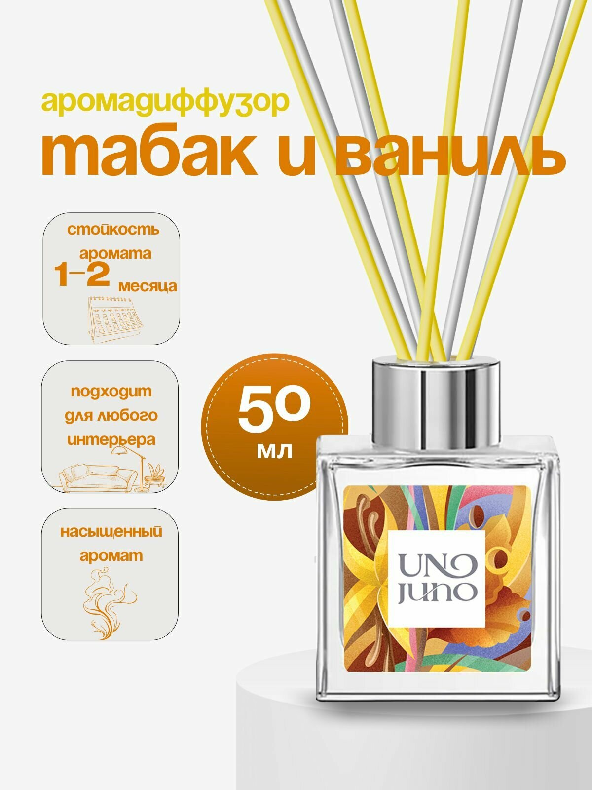Диффузор для дома Табак и Ваниль 50 мл
