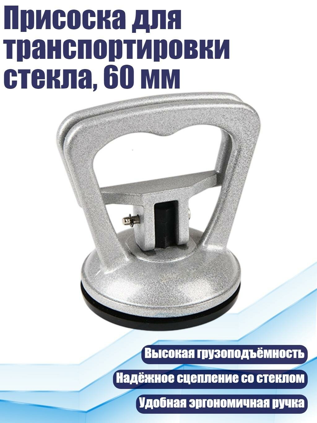 Присоска для транспортировки стекла, 60 мм, ДЛ XP01S