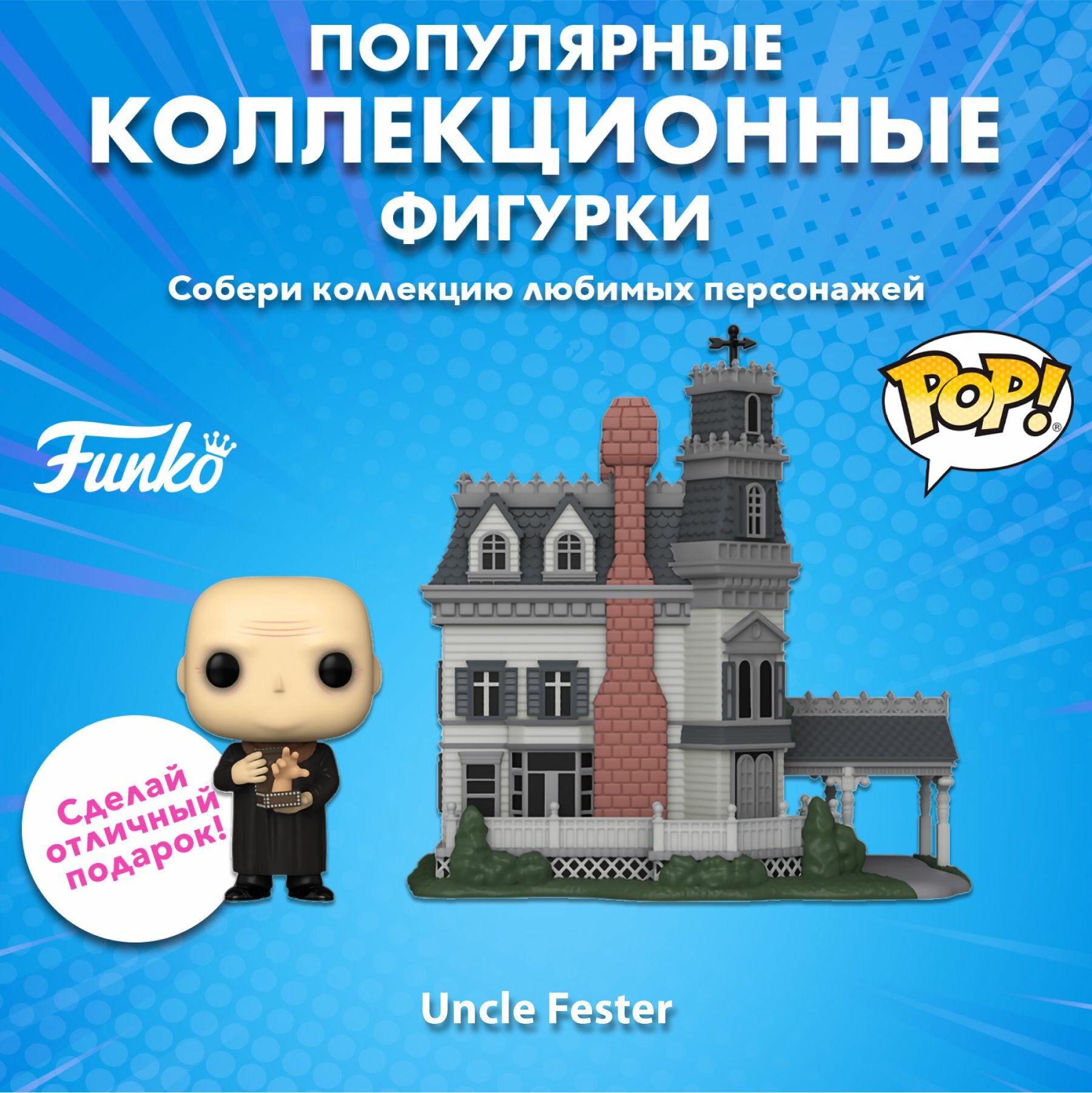 Фигурка Funko POP! Town TV Addams Family Addams Home with Uncle Fester (40) 81208