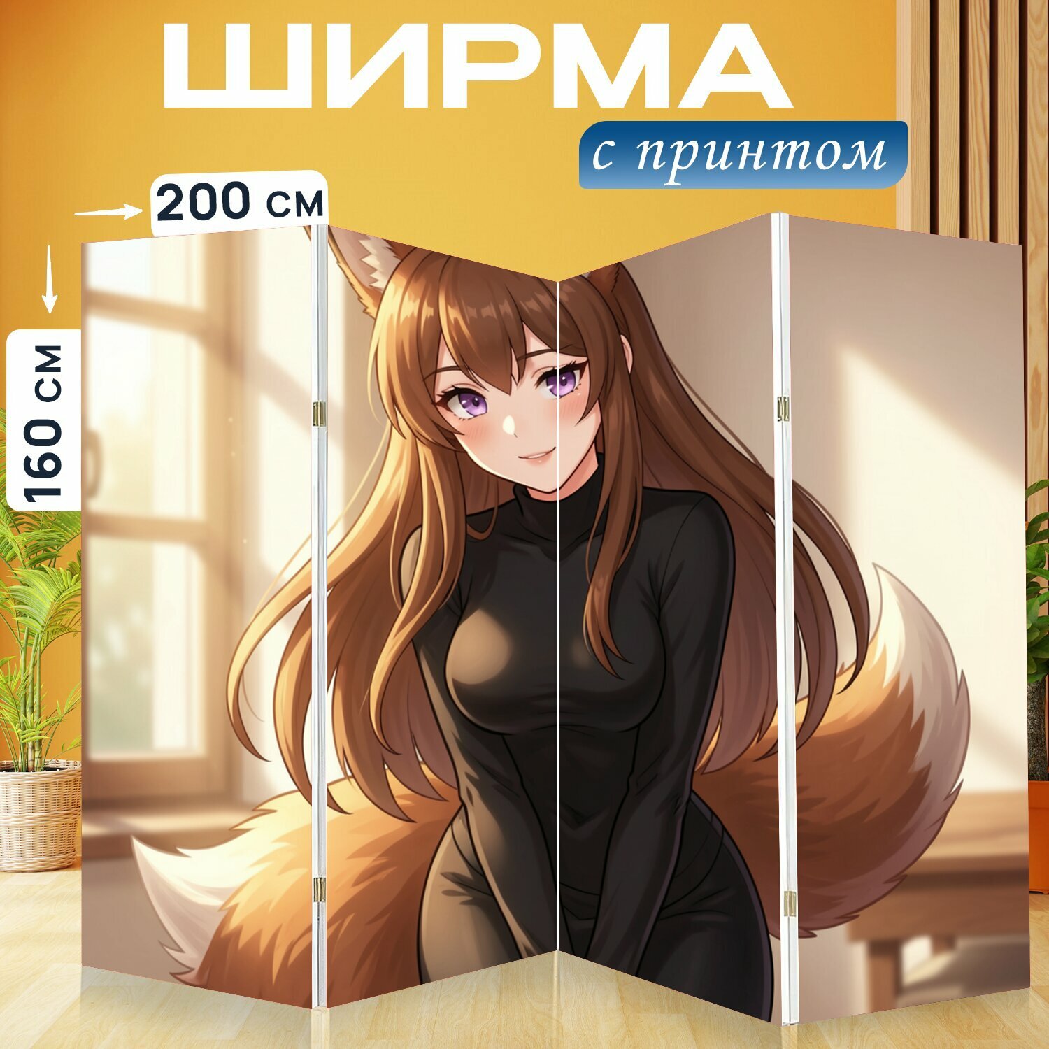Ширма "Девушка-лиса в теплой комнате. Аниме-иллюстрация с милой девушкой в ушках и хвостом, длинные каштановые." перегородка для зонирования комнаты с принтом 200x160 см. на холсте