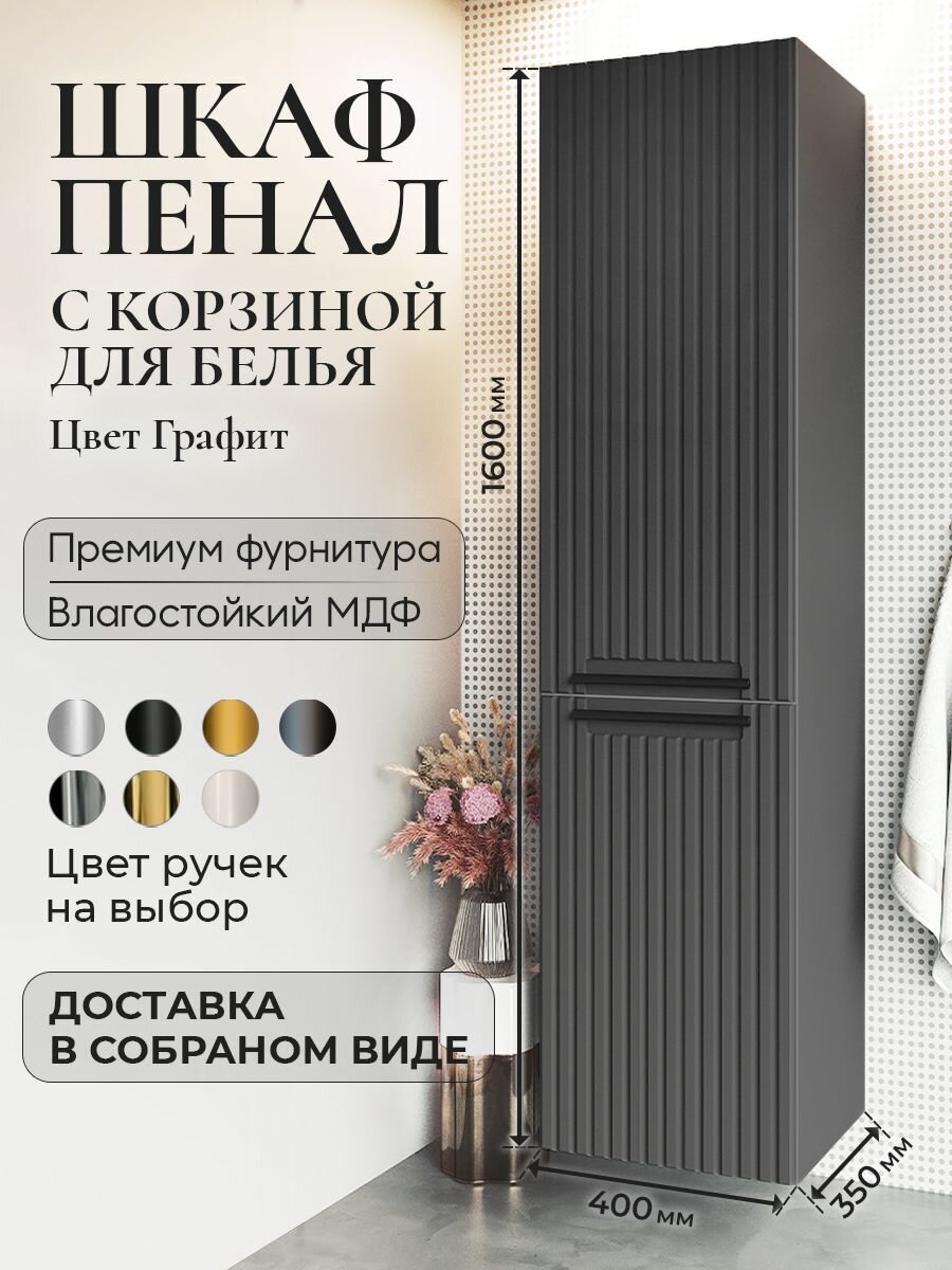 Шкаф пенал для ванной с корзиной для белья подвесной BELLA Графит аквакрафт, правое открывание