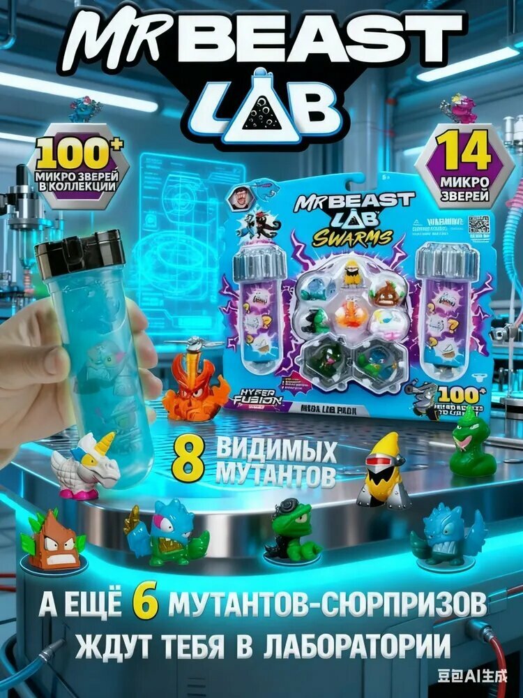 Фигурки MrBeast Lab Swarms 14 фигурок + 2 колбы