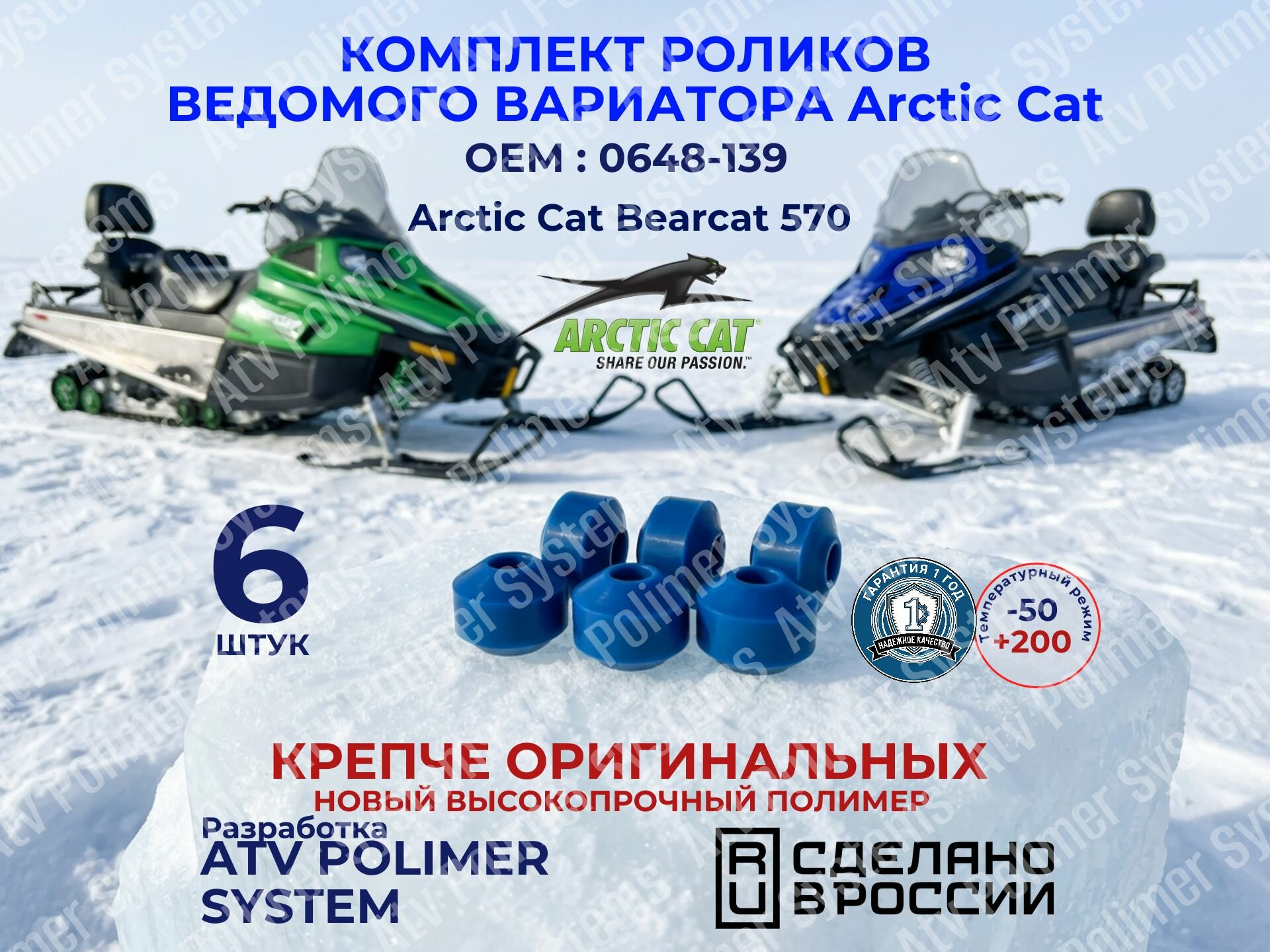 Ролики ведомого вариатора (6 шт) для снегохода Arctic Cat 0648-139