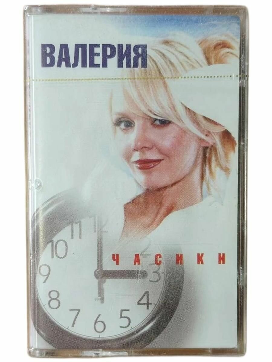Валерия - Часики, ( кассета, аудиокассета) (МС)