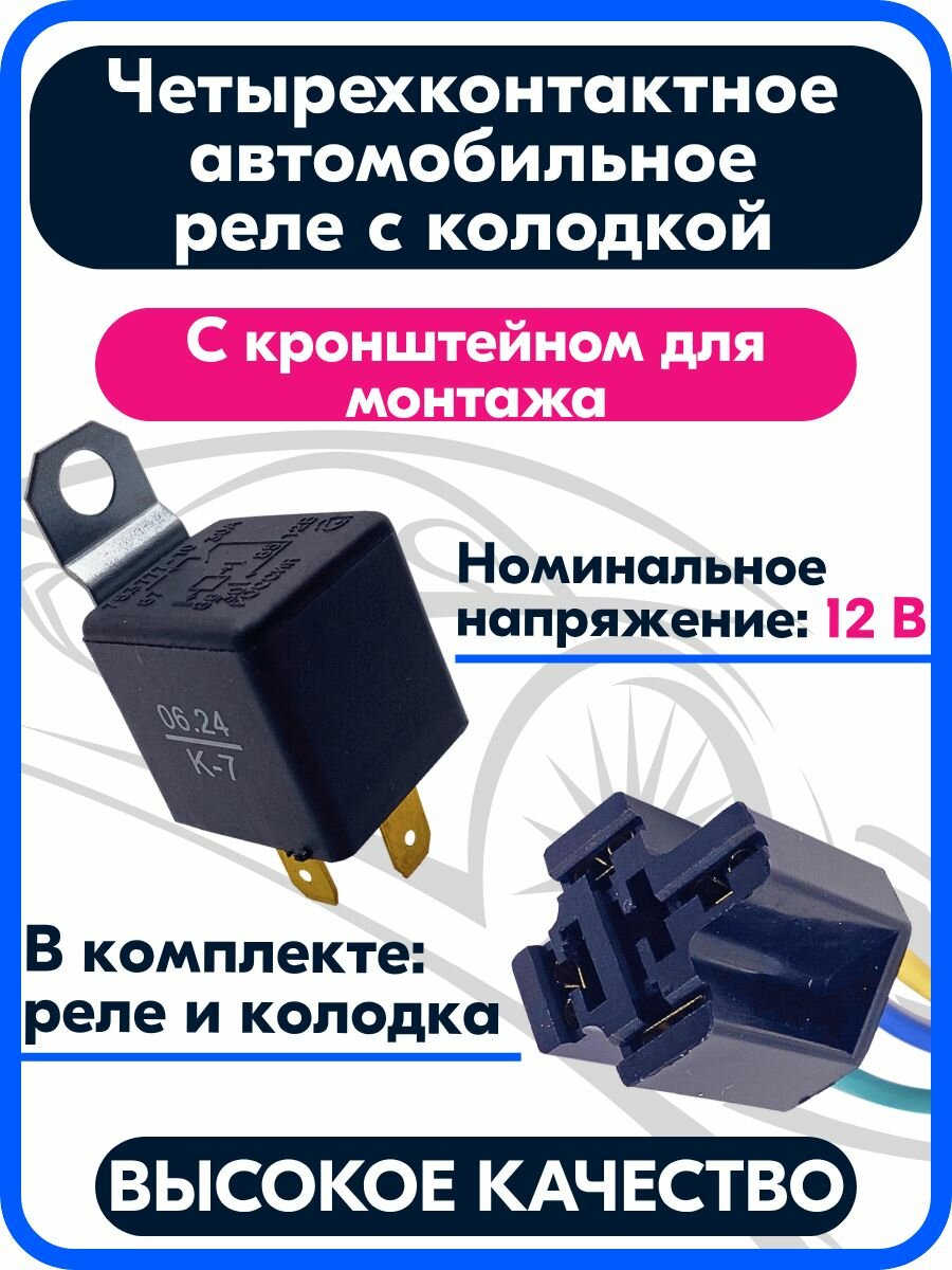 Реле 4 контакта, четырехконтактное (электромагнитное) реле с кронштейном и колодкой совместимая с Lada (ВАЗ)