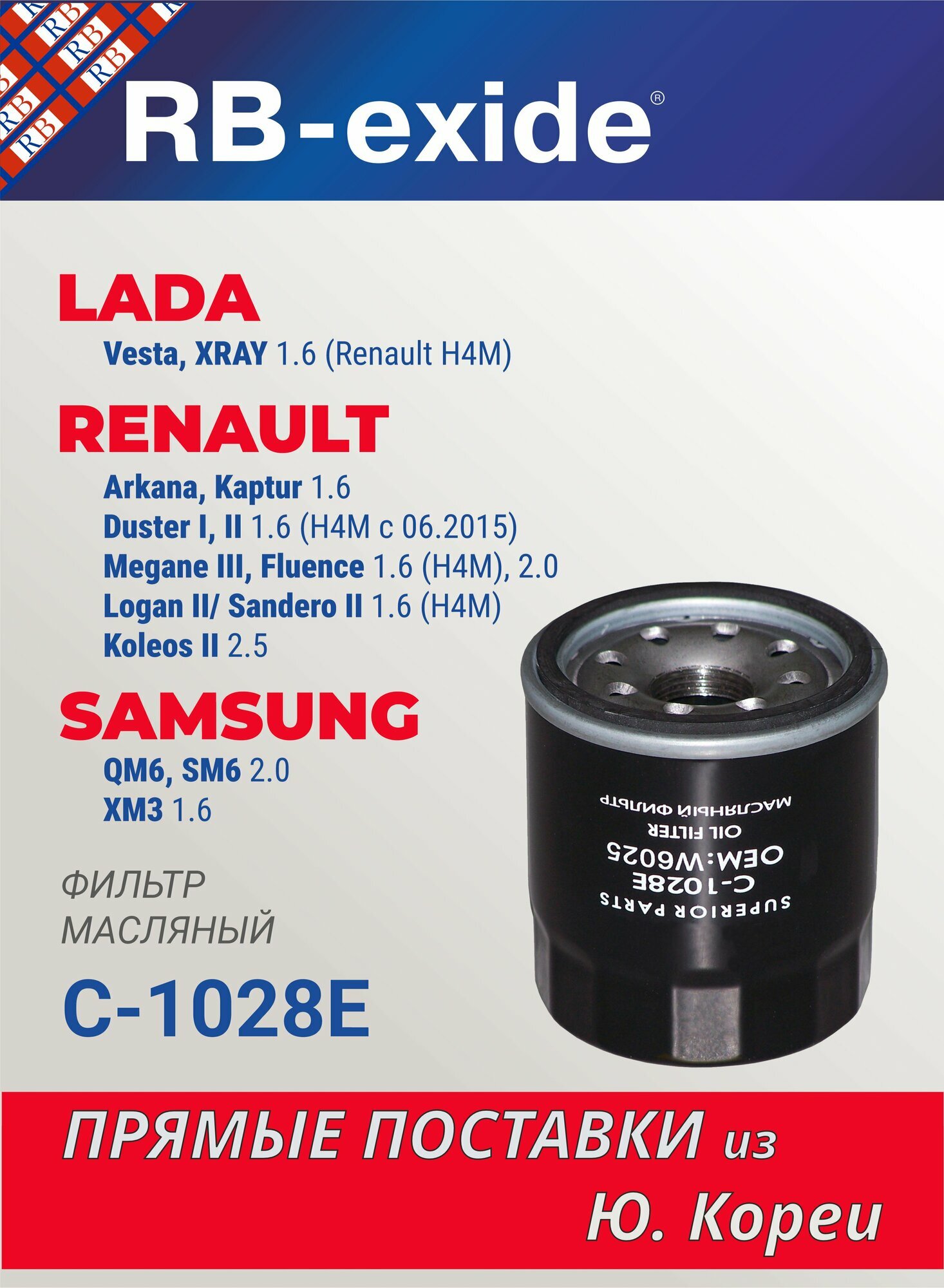 Фильтр масляный RB-exide С-1028E LADA лада Vesta Веста XRAY (двиг. 1.6 H4M) RENAULT рено Arkana Аракана Duster Дастер Fluance Флюенс Kaptur Каптюр Megane Меган III Logan Логан/Sandero Сандеро II