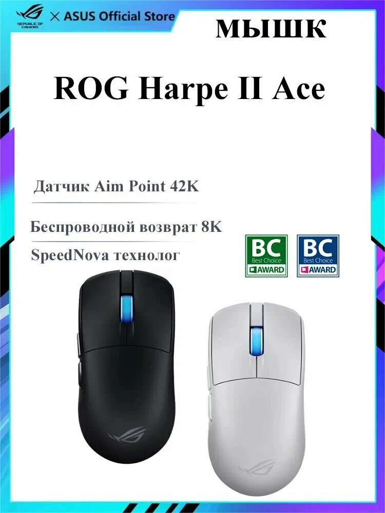 Мышь ASUS P723 ROG Harpe II Ace белый 48g 42000DPI Bluetooth 5.1 2.4GHz 8buttons