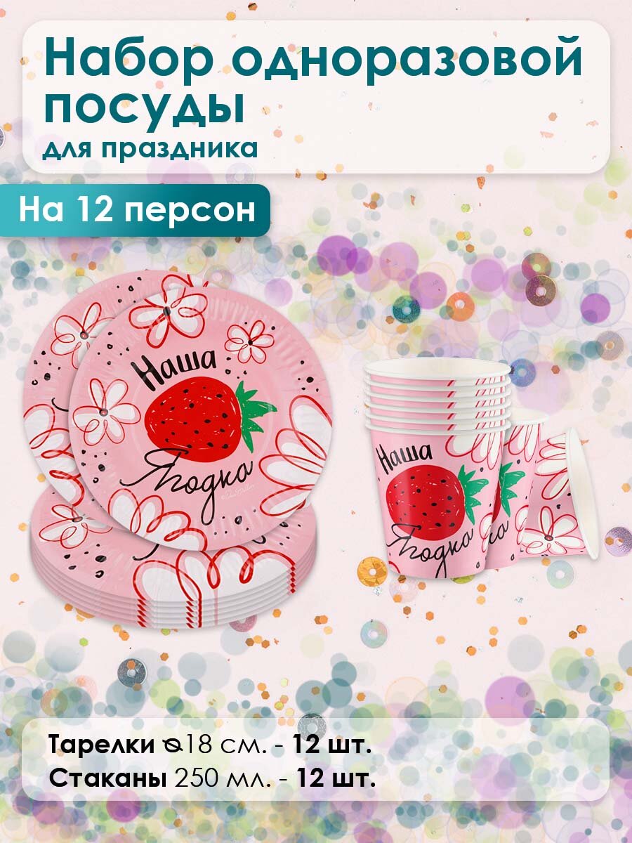 Набор одноразовой посуды для праздника Наша Ягодка, на 12 персон