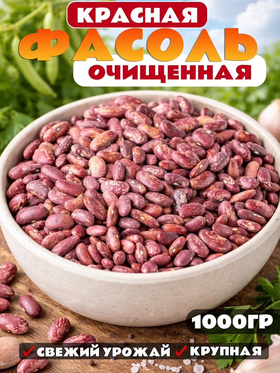 Фасоль красная очищенная 1000 г