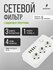 Удлинитель/сетевой фильтр