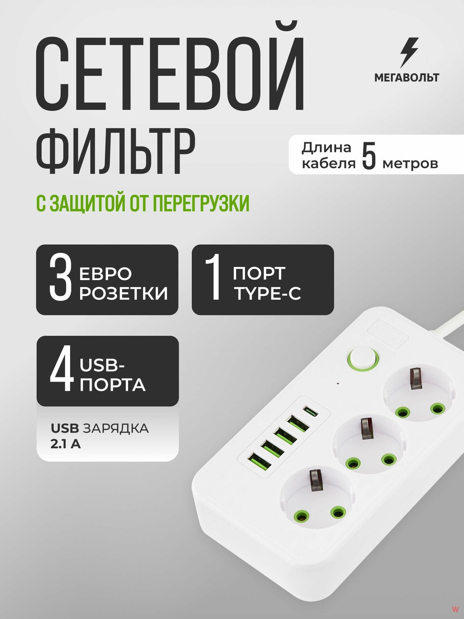 Удлинитель/сетевой фильтр