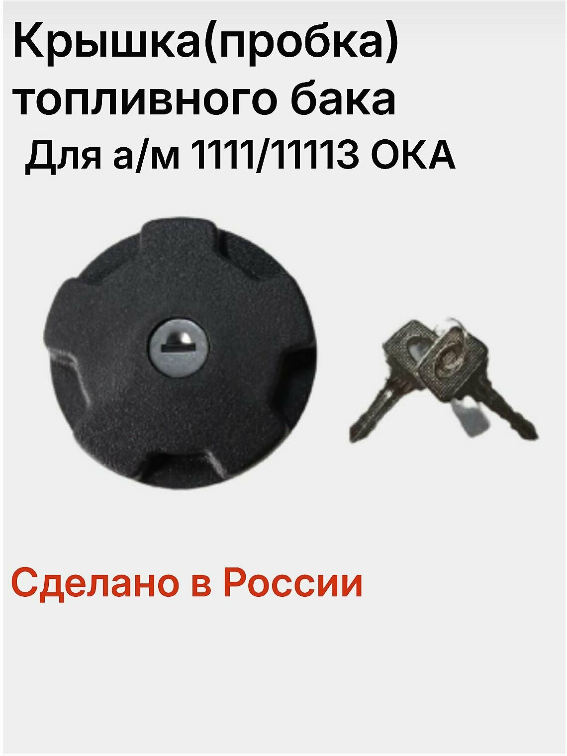 Крышка бензобака на ВАЗ 1111 ОКА с замком, ключом