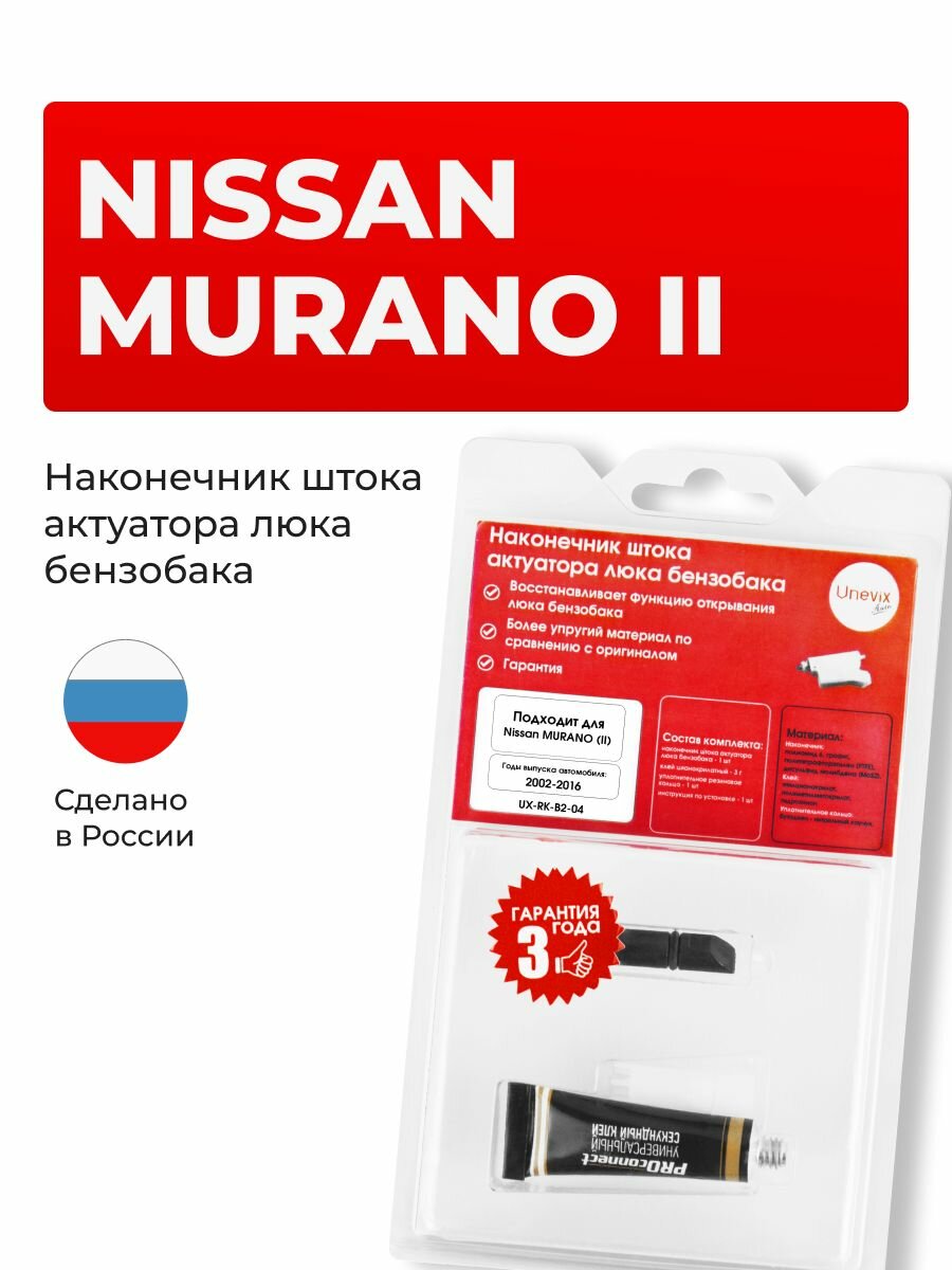 Наконечник штока актуатора люка бензобака Nissan MURANO в кузове Z51 2002-2016