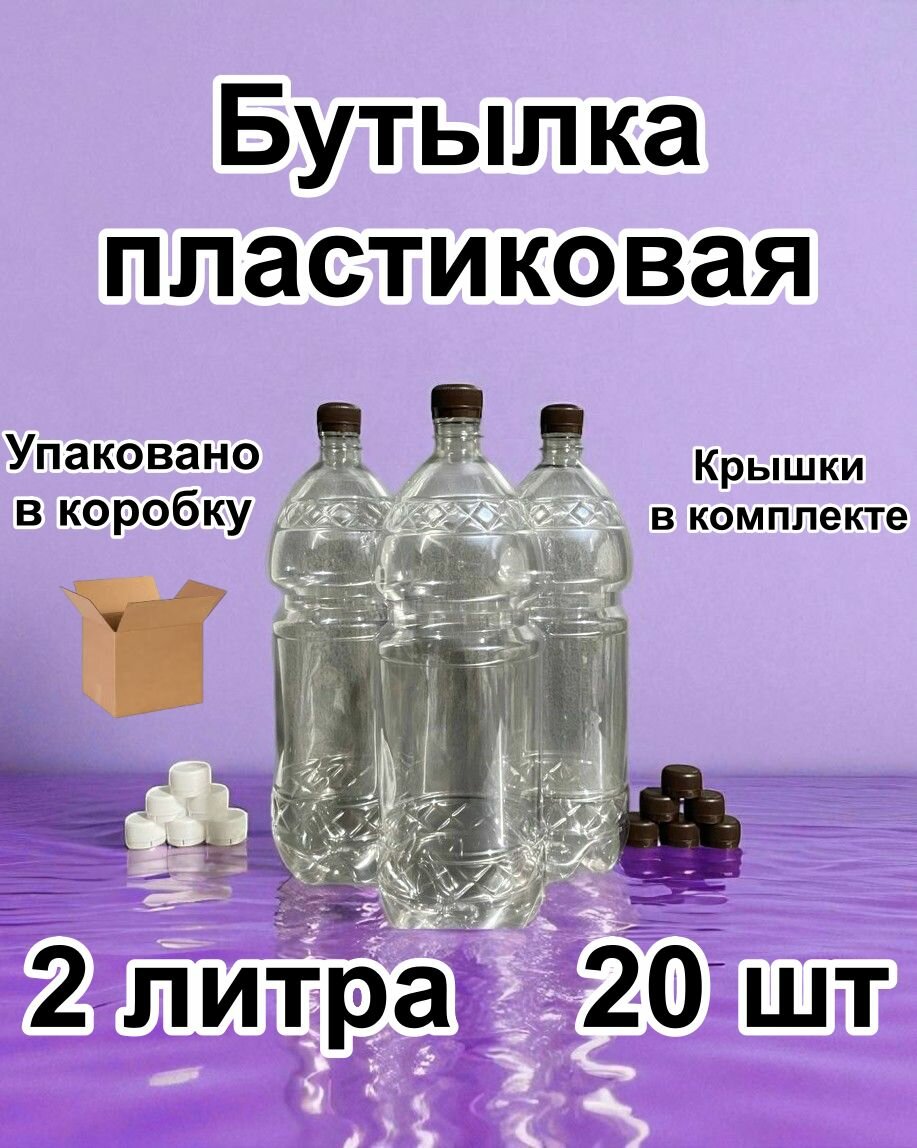 Бутылка пластиковая 2 литра прозрачная; 20 шт; с крышкой; ПЭТ