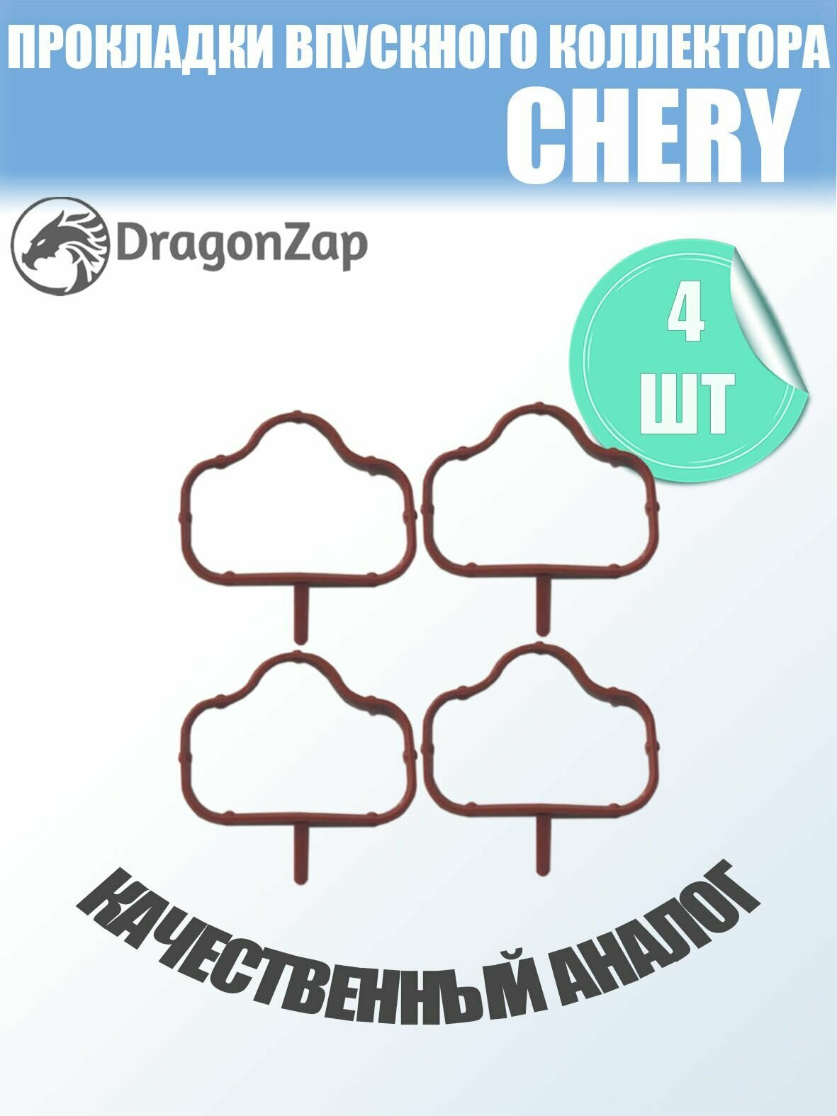 Прокладки впускного коллектора (комплект 4 шт) Chery Bonus/Very OEM: 477F1008018BA