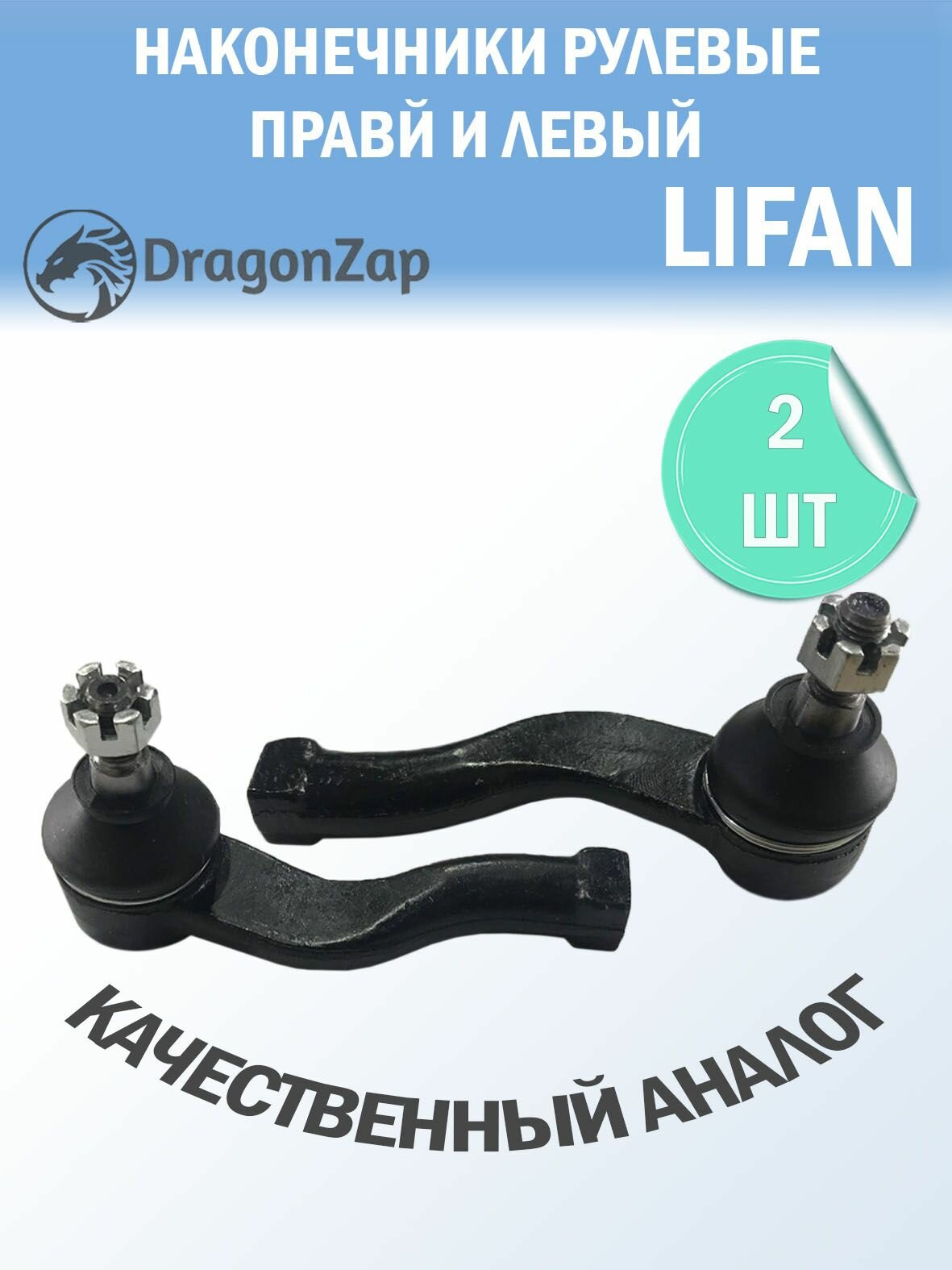 Наконечники рулевые правый и левый (комплект 2 шт) Lifan OEM: F3401730; F3401630