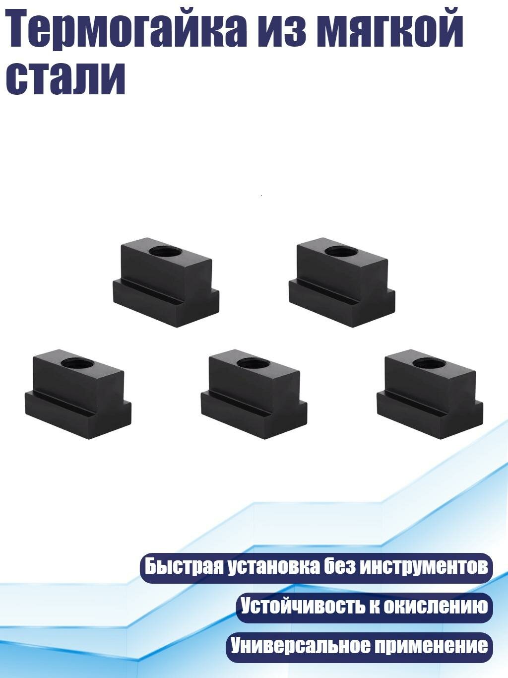 Термогайка из мягкой стали, B