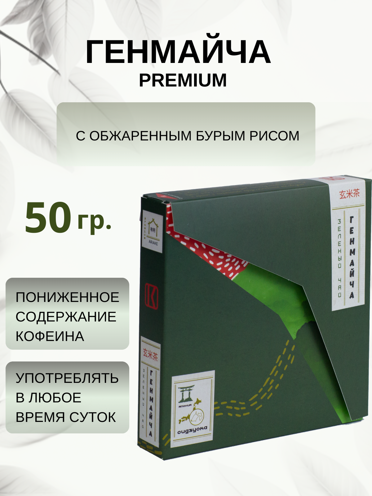 Японский зеленый чай Генмайча Premium, Ariake, KIWAMI, 50 грамм