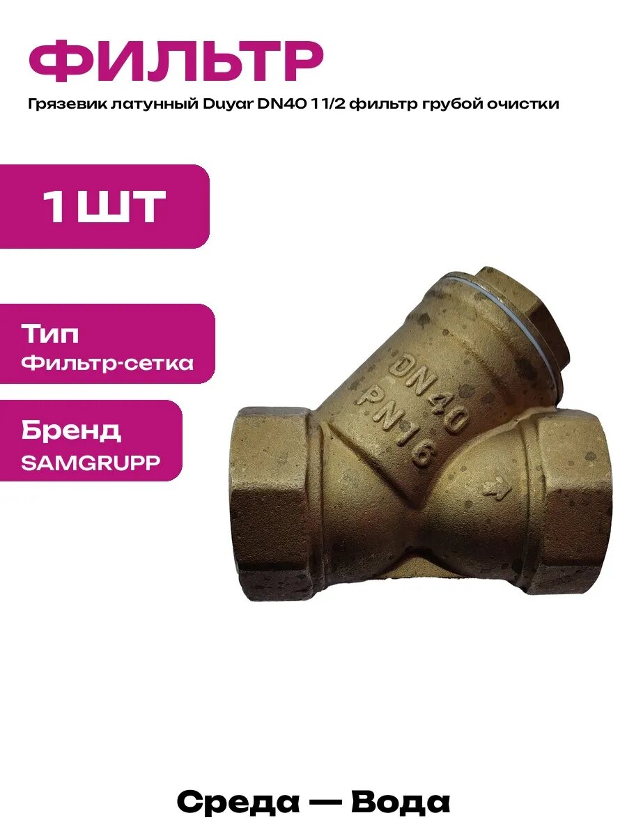 Латунный фильтр грязевик Duyar DN40 1 1/2 внутренняя резьба
