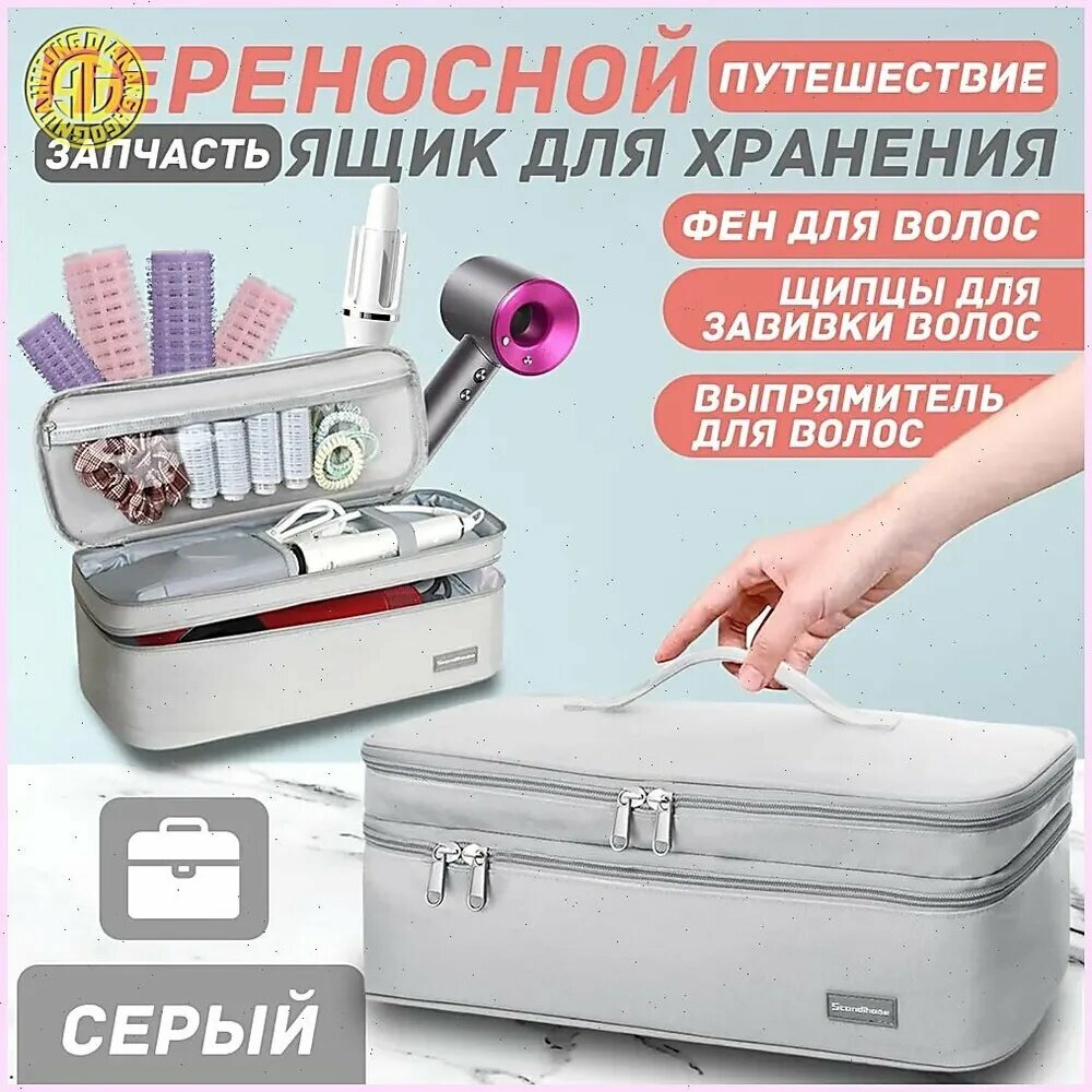 Косметичка Дорожная сумка чехол для стайлера/фена Dyson/Чехол для фена
