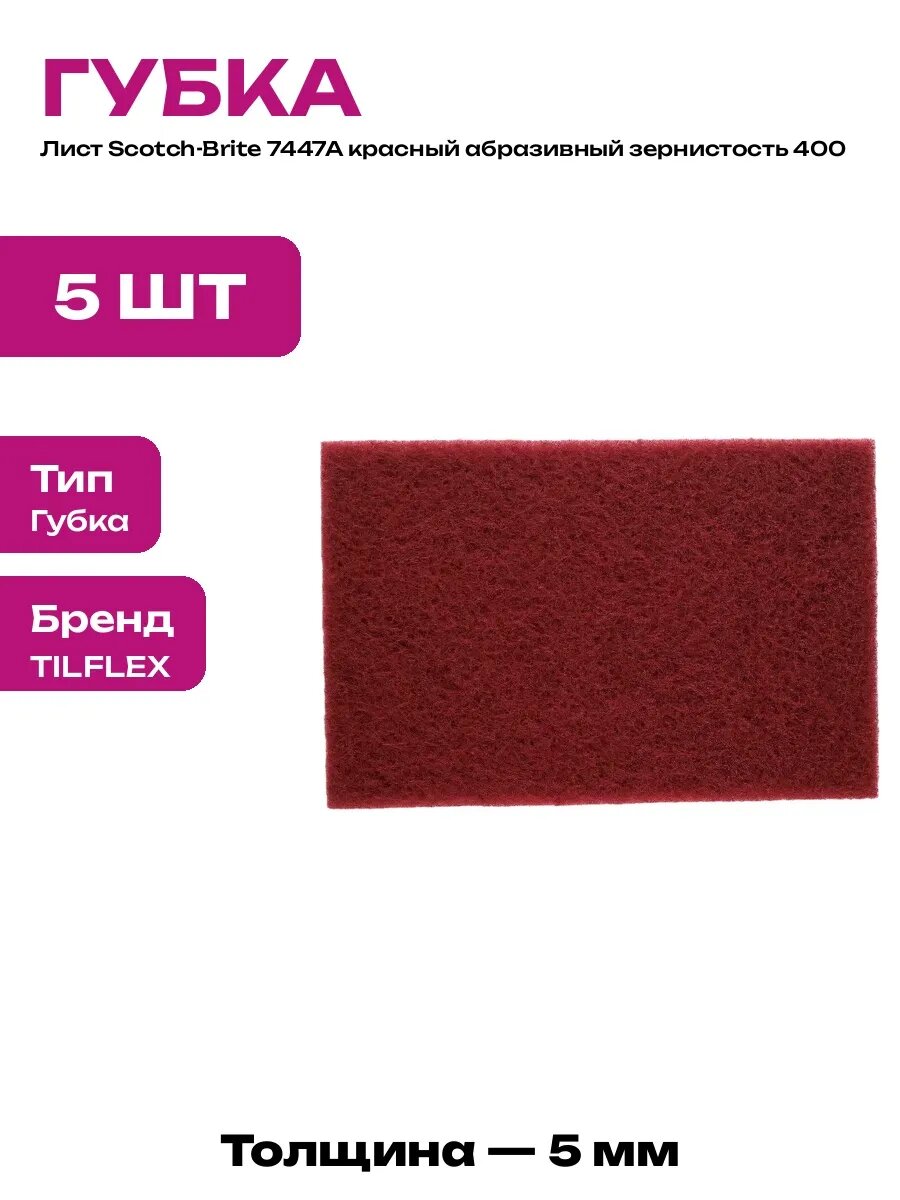 Шлифовальный лист Scotch-Brite 7447A красный зернистость 400