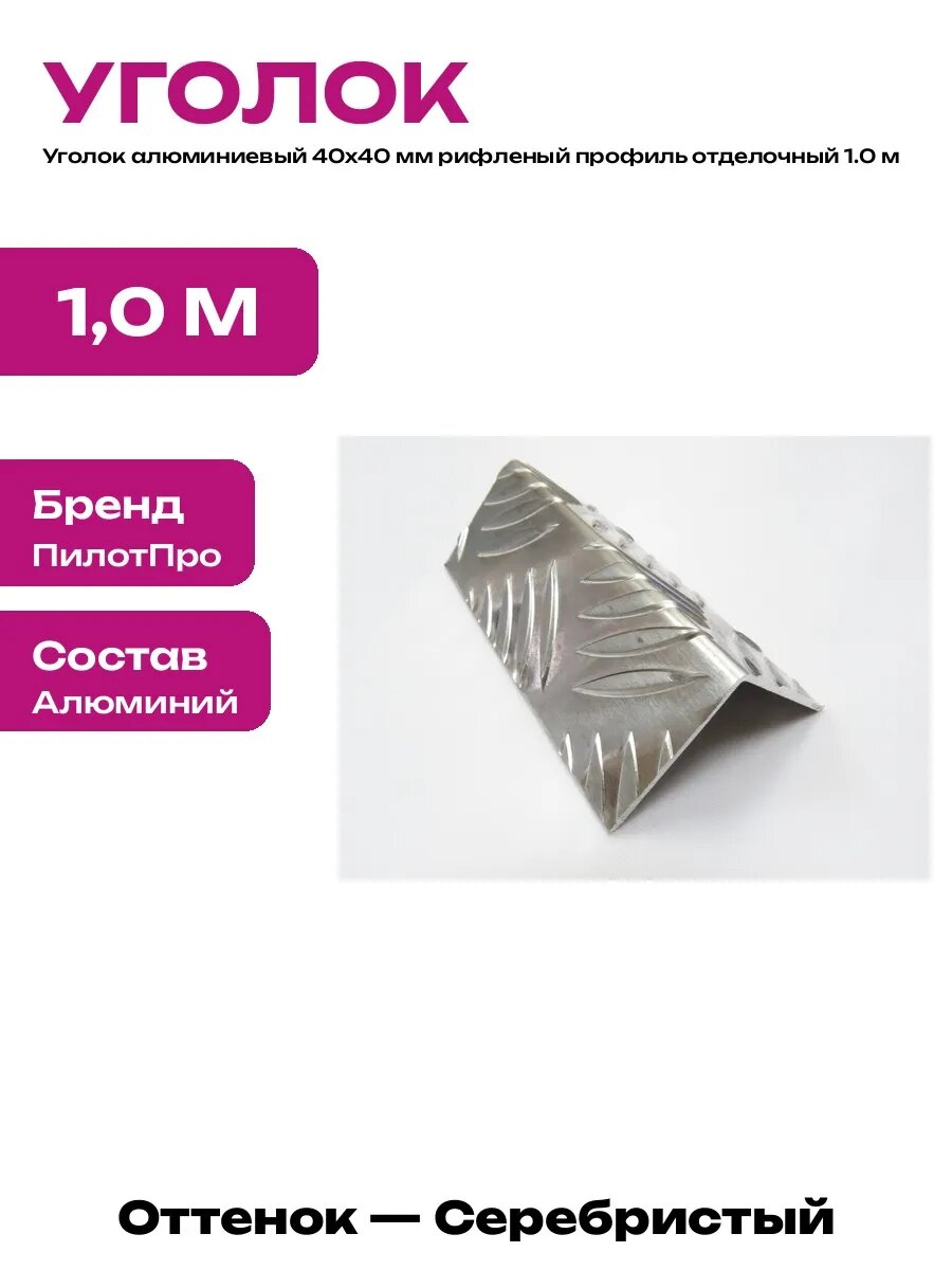 Уголок алюминиевый рифленый 40х40 мм профиль монтажный 1000