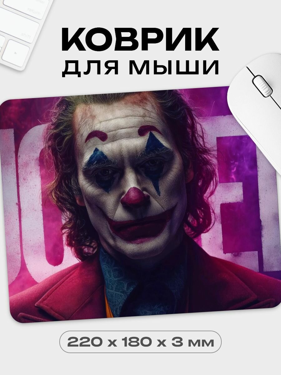 Коврик для мышки Джокер Joker, 18х22 см