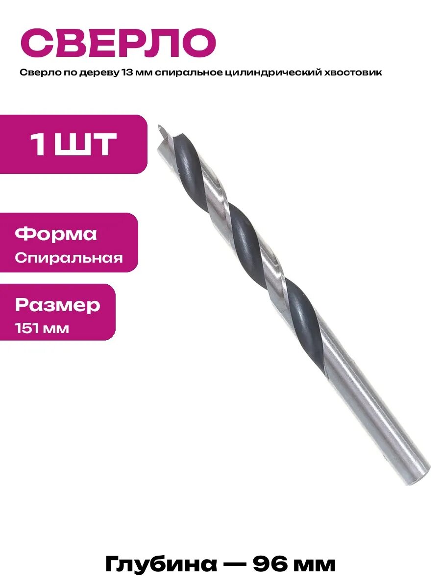 Сверло 13 мм по дереву спиральное рабочая часть 96 мм 151мм