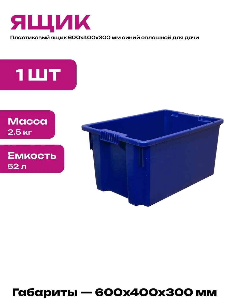 Ящик пластиковый сплошной 600х400х300 мм синий универсальный