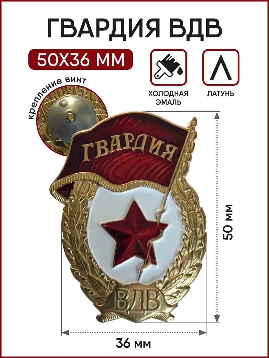 Значок Гвардия ВДВ (латунь)