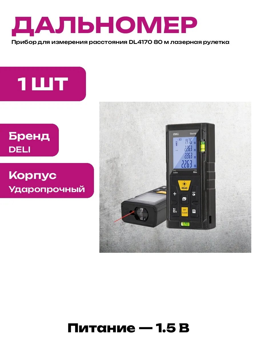 Электронная рулетка DL4170 80м ударопрочный корпус функции