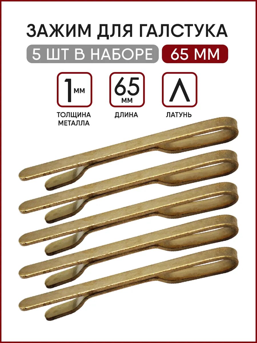 Зажим для галстука