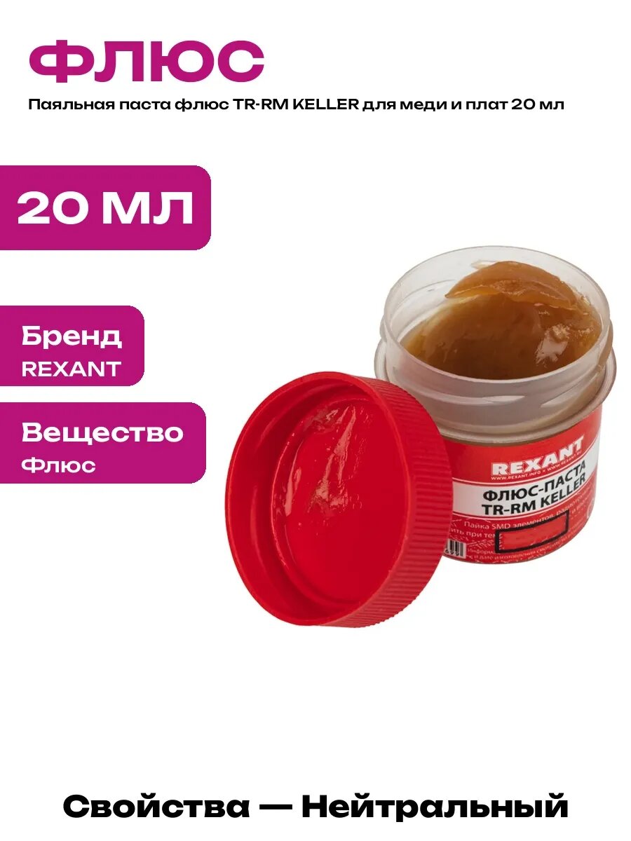 Паста для пайки TR-RM KELLER флюс нейтральный медь 20 мл