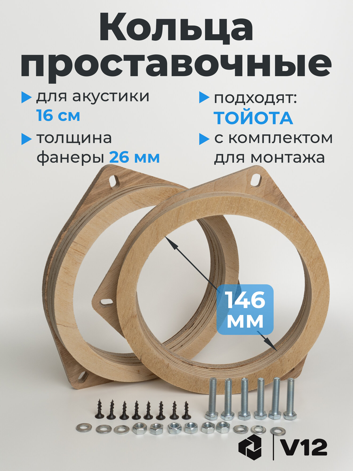 Проставочные кольца для установки динамиков (акустики) 16-16.5 см. TOYOTA(тойота) 2шт. фанера проставки