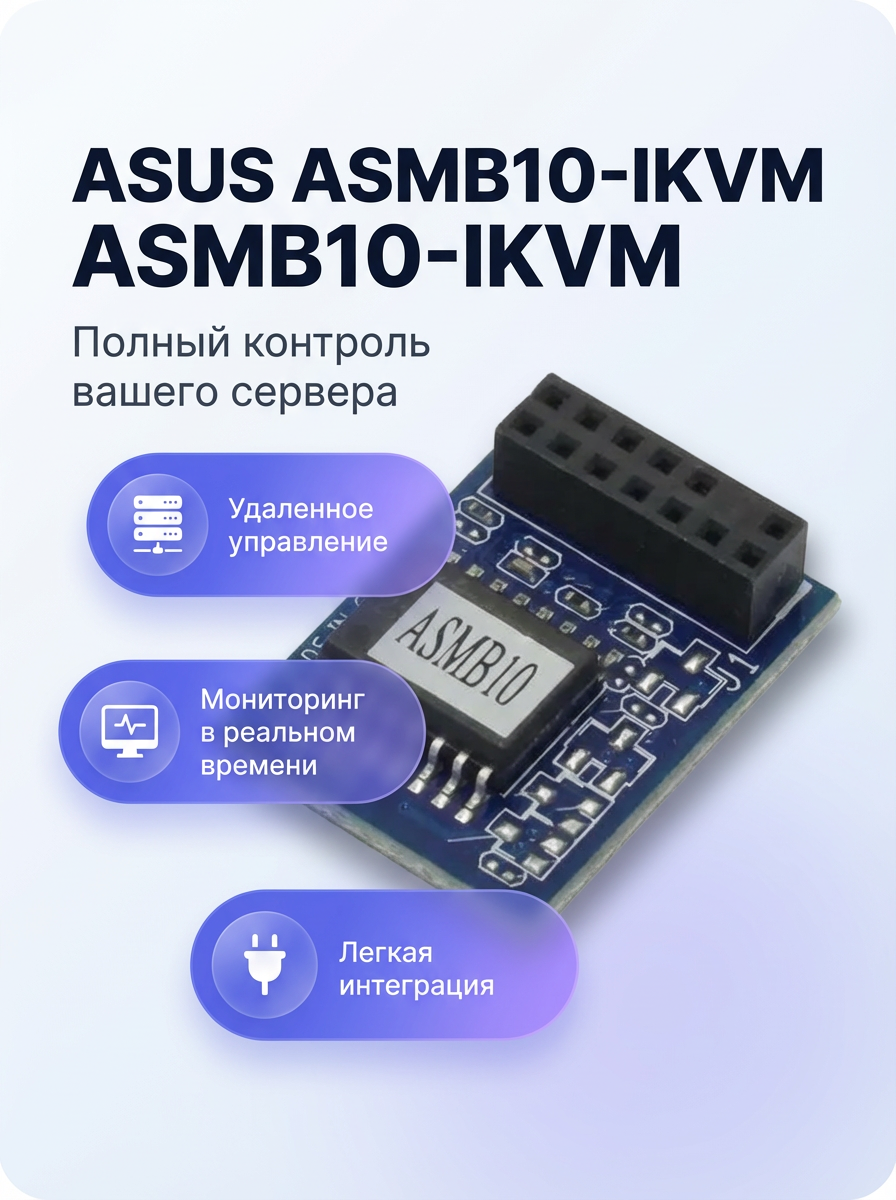 ASUS ASMB10-IKVM (модуль управления и мониторинга системы)