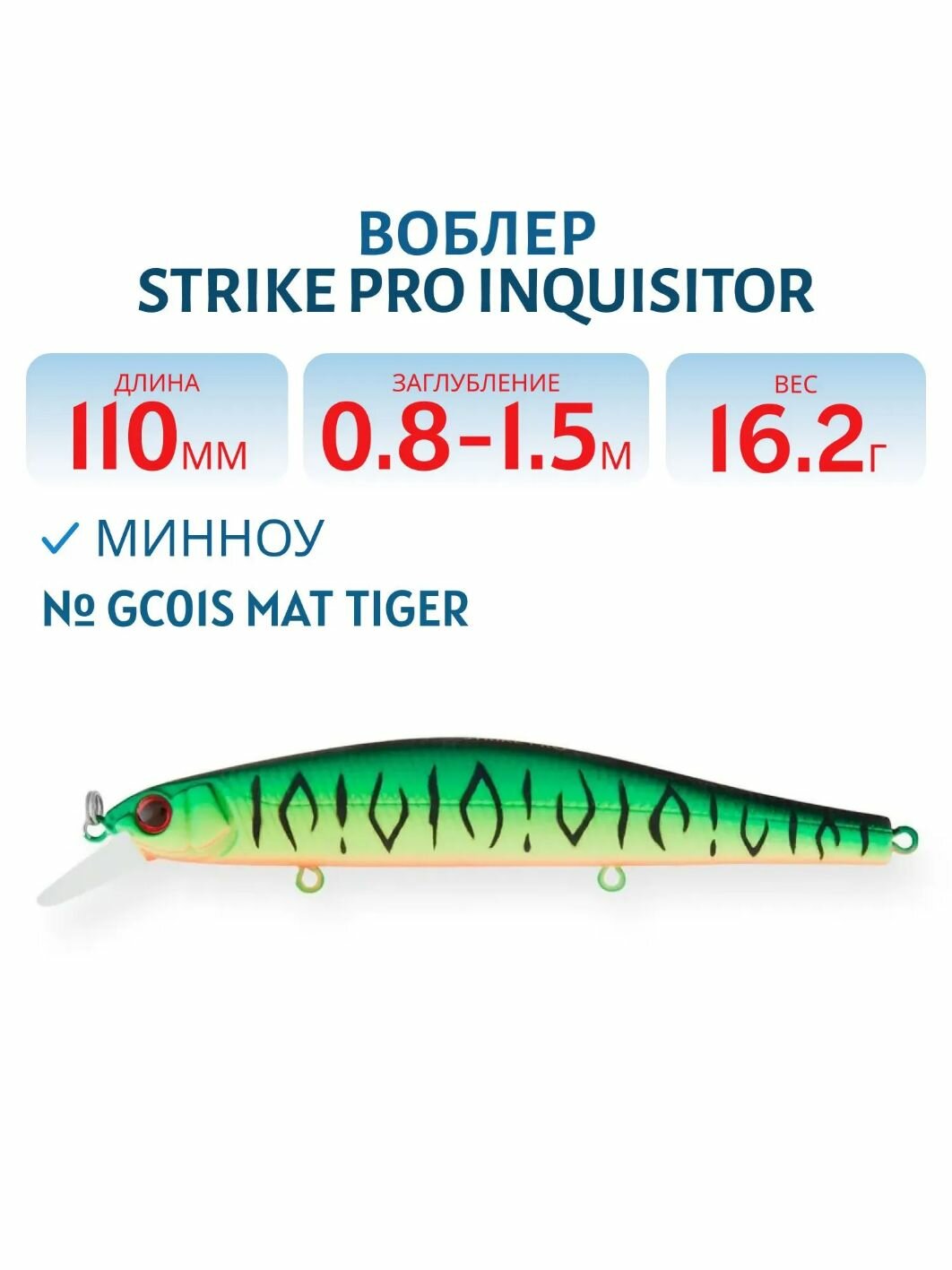 Воблер Минноу Strike Pro Inquisitor 110SP, 110 мм, Загл. 0,8м.-1,5м, Нейтральный, цвет: GC01S Mat Tiger
