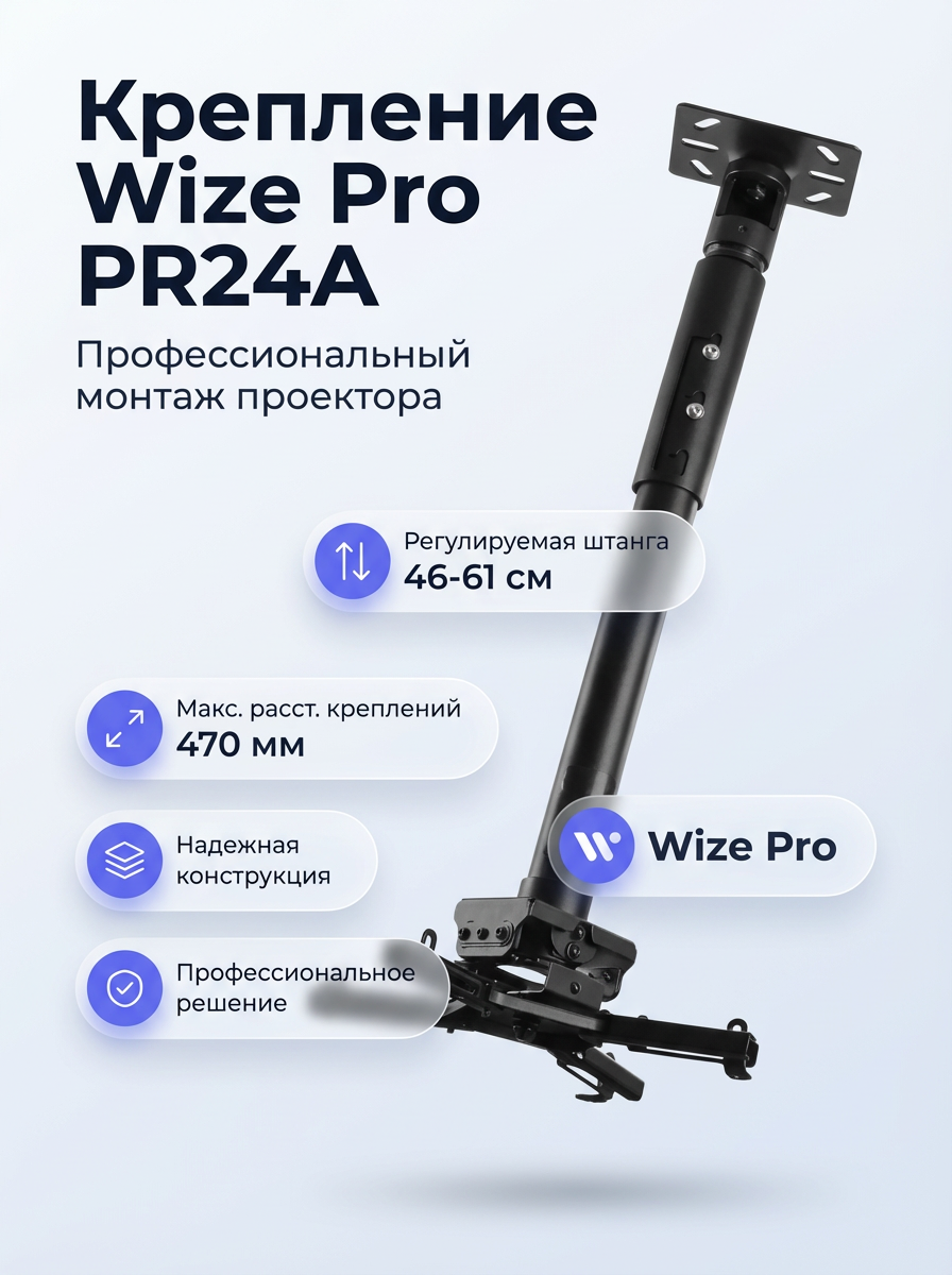 Wize Pro [PR24A] состоящий из крепления+штанги 46-61 см +площадки к потолку для проектора, максимальное расстояние между крепежными отверстиями 470 мм