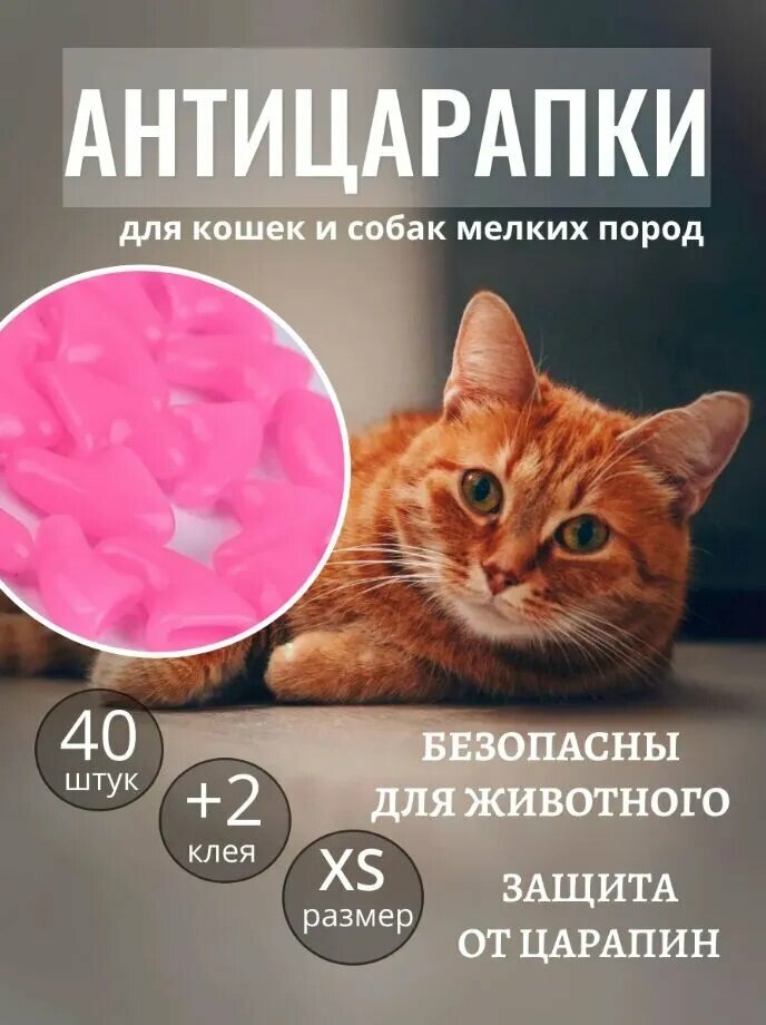 Антицарапки для кошек накладки на когти от царапин 40 шт