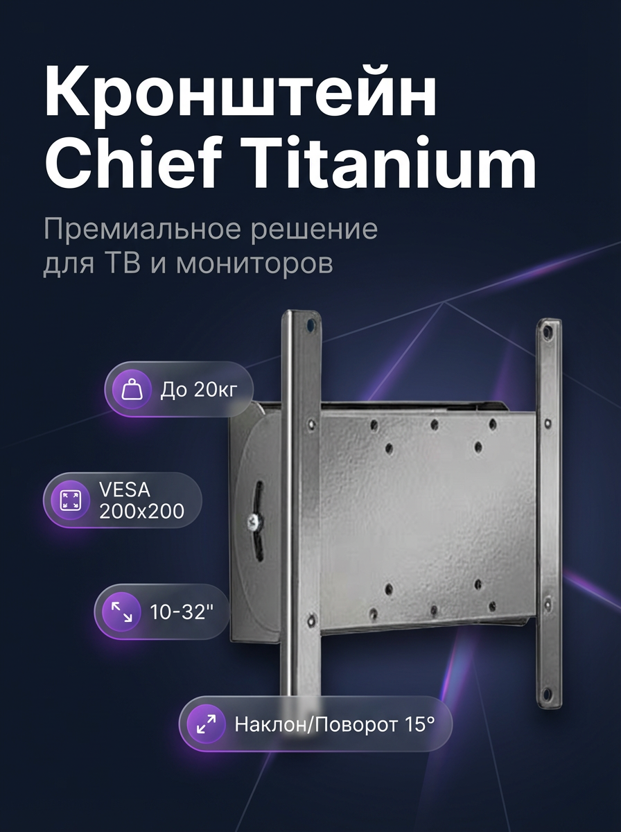 IC-SP-TM1t Titanium для ТВ до 20кг, VESA200x200 (10-32"), наклон или поворот 15°