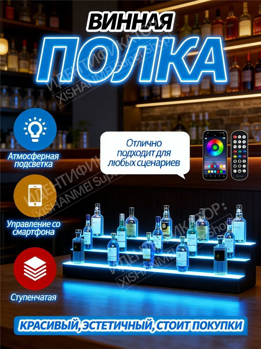 Винная полка ступенчатая с атмосферной подсветкой, управление со смартфона, для любых сценариев