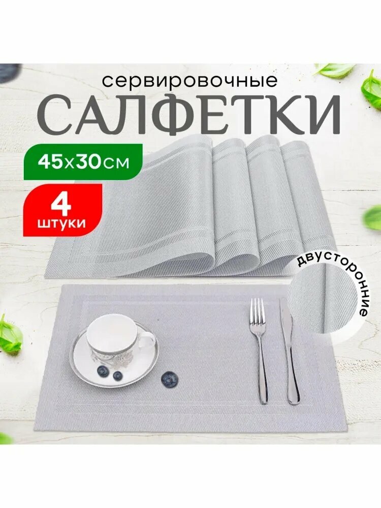 Салфетка сервировочная ПВХ (поливинилхлорид) 30x45см, 4шт.