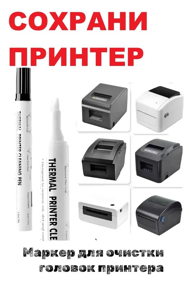 Чистящее средство для принтеров