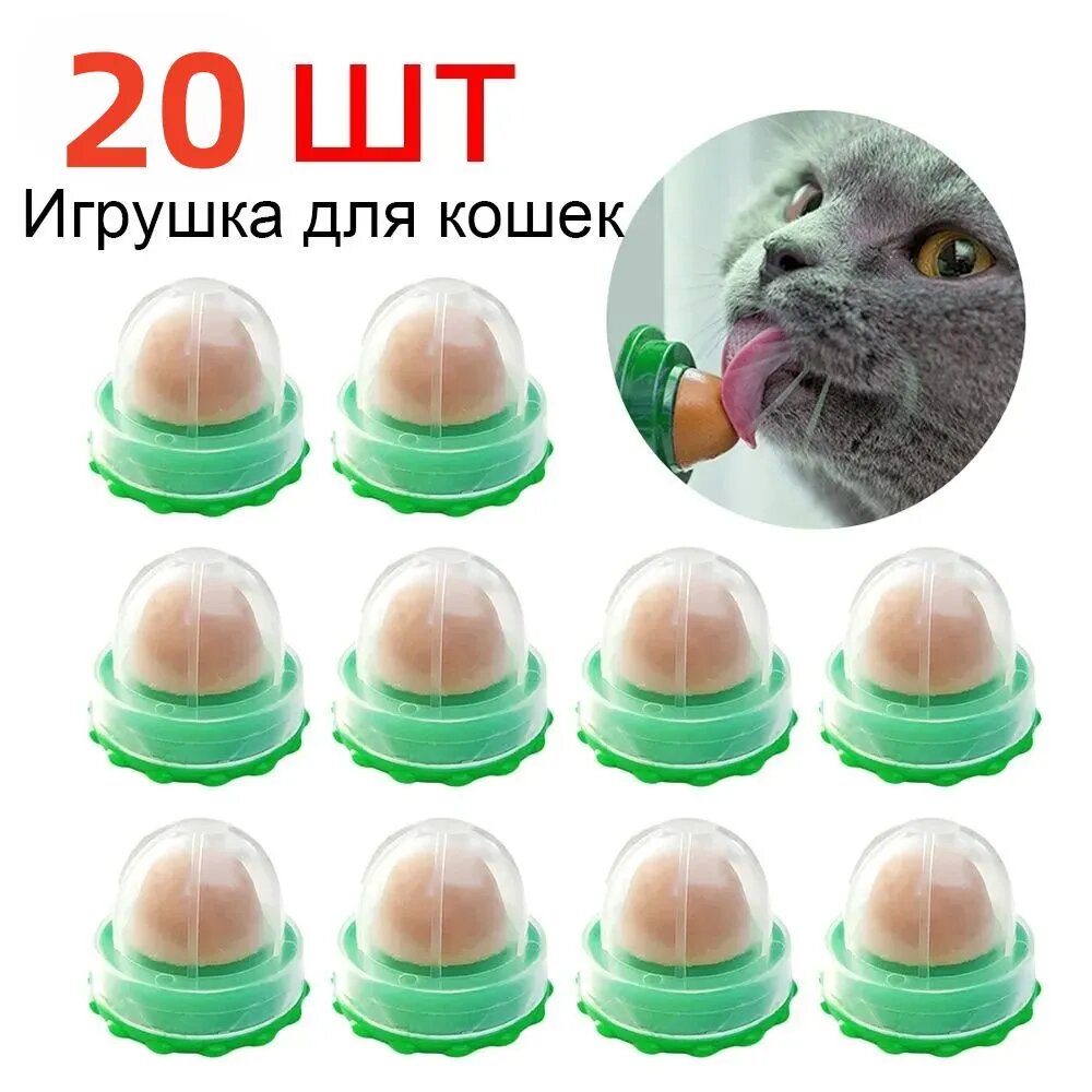 Игрушка-шарик с кошачьей мятой, Леденец для котов с витаминами, 20 шт