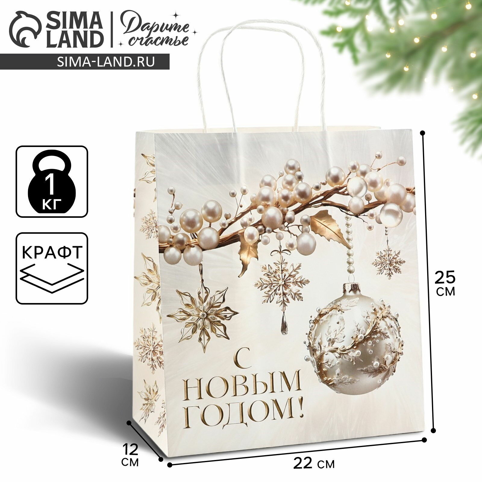 Пакет подарочный новогодний "С Новым годом", белый крафт, 22x25x12 см