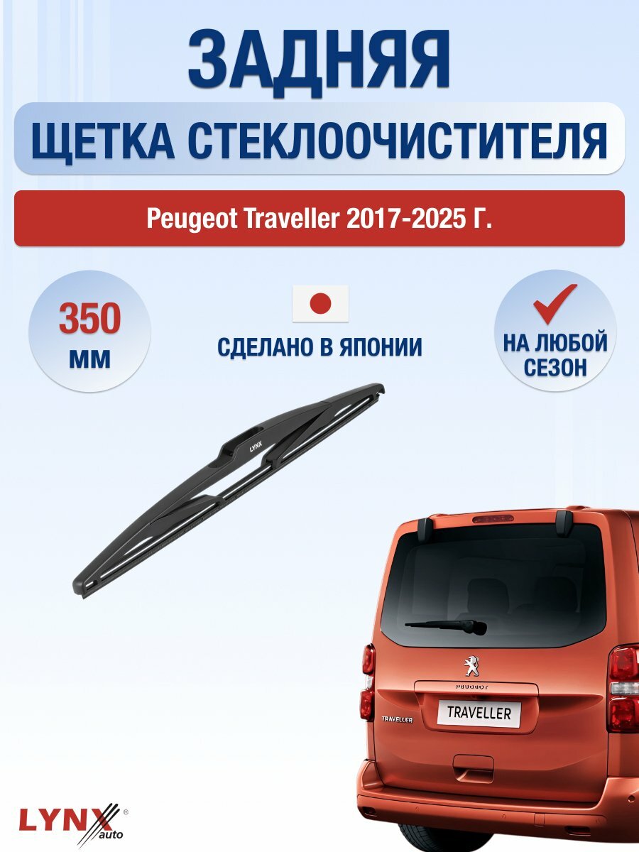 Задний дворник на Peugeot Traveller 2017-2025, щётка стеклоочистителя 350мм (LR35С), Пежо Тревеллер