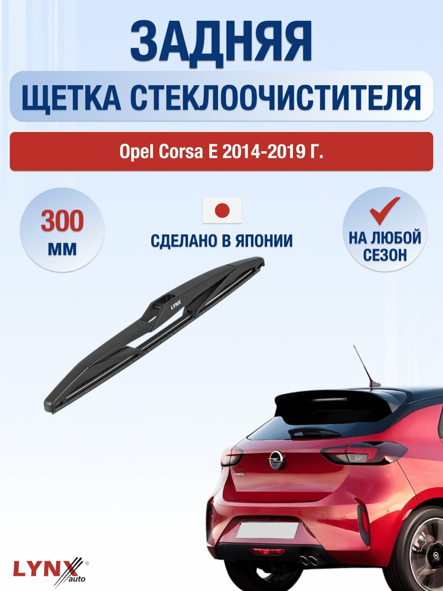 Задний автомобильный дворник на Opel Corsa E 2014-2019, щётка стеклоочистителя 300мм (LR30А). Опель Корса
