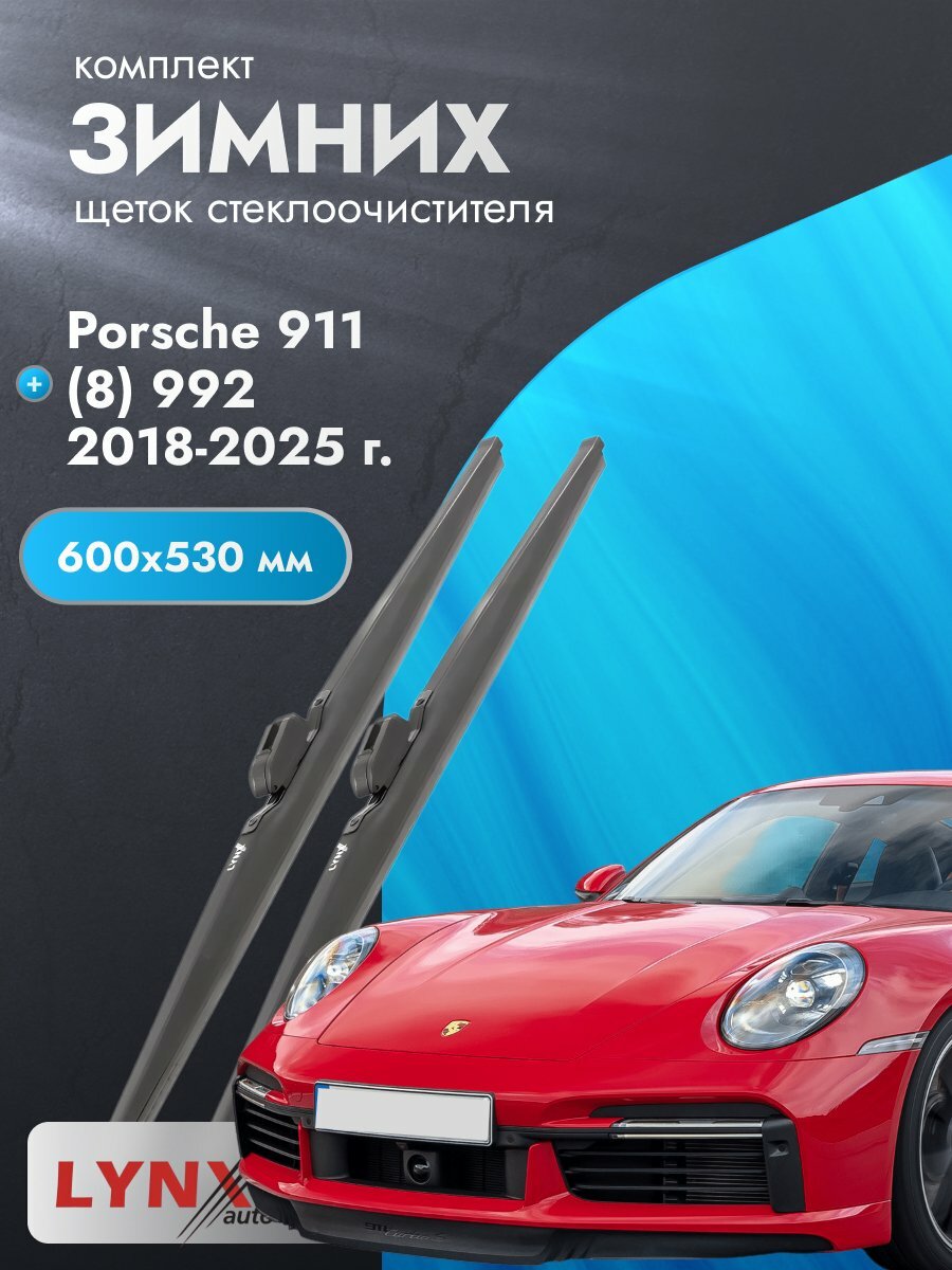 Дворники автомобильные зимние на Porsche 911 (8) 992 2018-2025, Комплект щёток 600x530мм (LW600+LW530). Порше 911