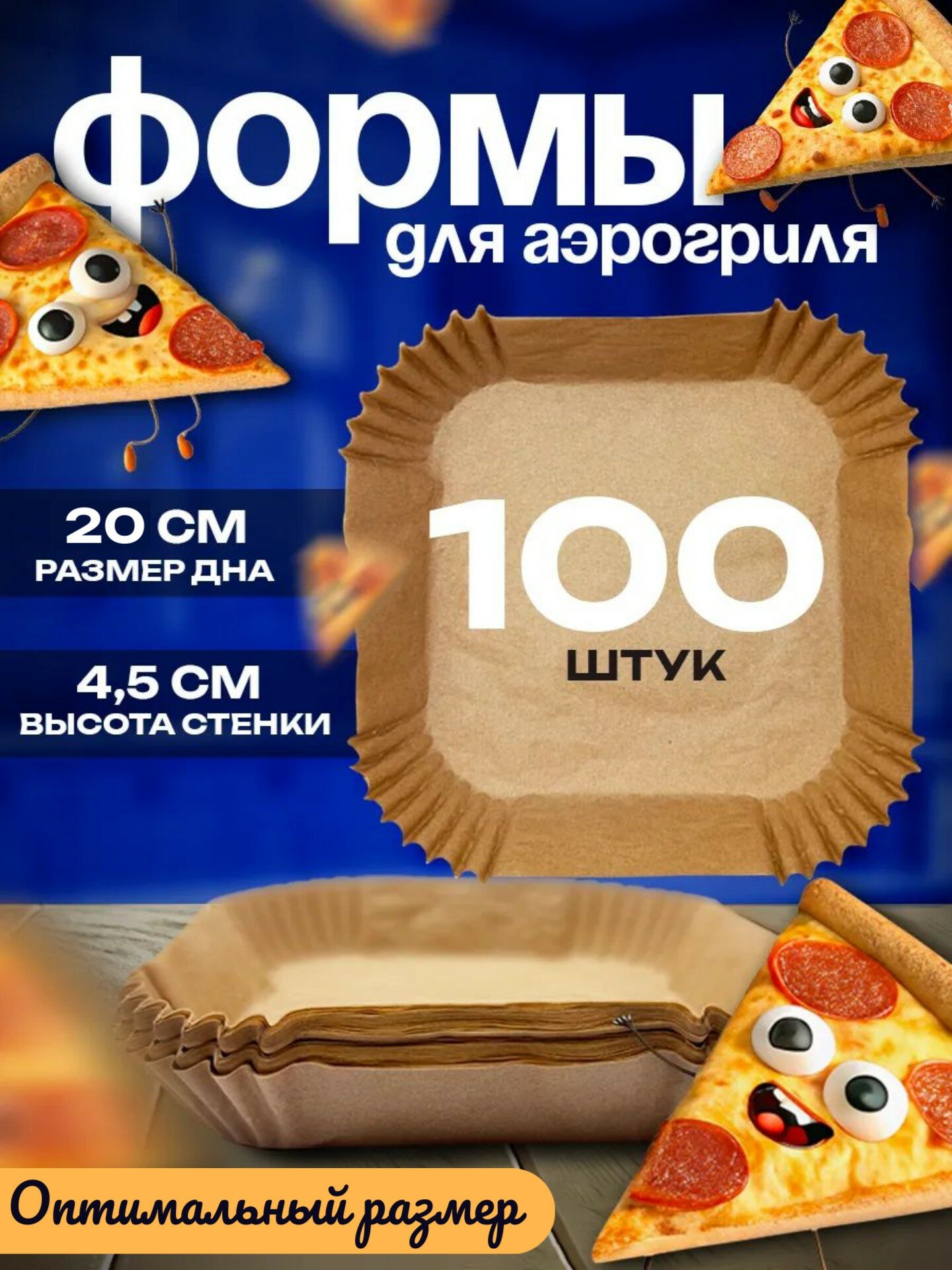 Форма для аэрогриля, формы для аэрогриля, бумажные квадрат 20см/100штук