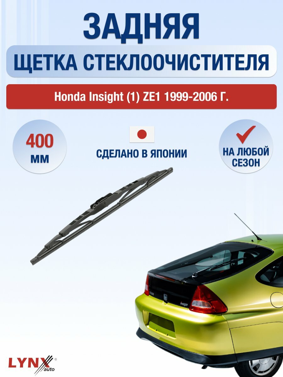 Задний дворник на Honda Insight (1) ZE1 1999-2006, щётка стеклоочистителя 400мм (400L), Хонда Инсайт