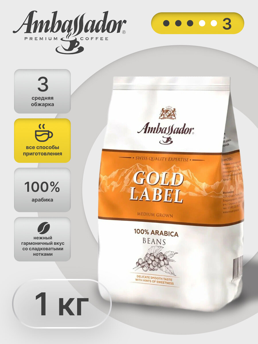 Кофе в зернах Ambassador "Gold Label", арабика, средней обжарки, 1кг